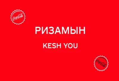 Фильм Kesh You - Ризамын — в хорошем качестве 720 / 1080 / HD смотреть